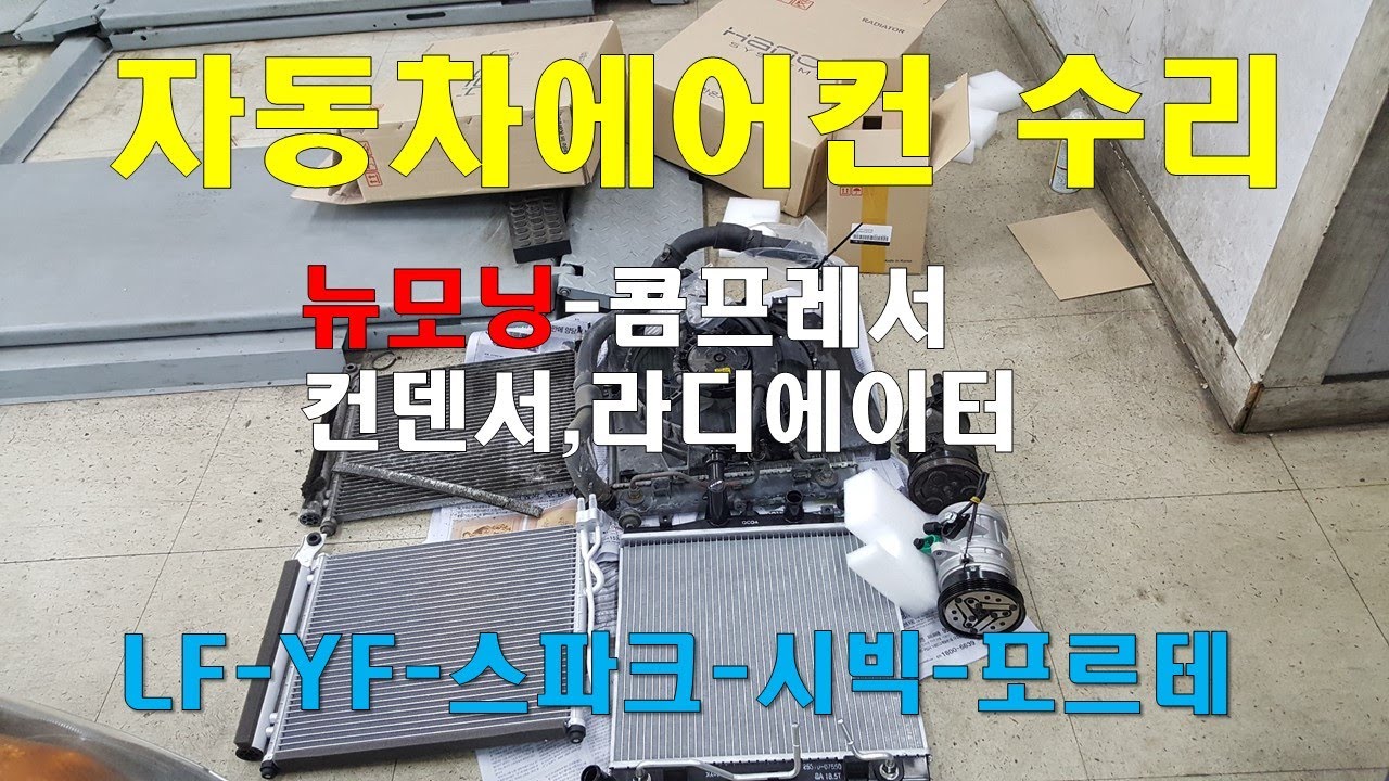 자동차에어컨수리 뉴모닝 콤프레서 콘덴서 라디에이터 Lf소나타 컴프레서 압축불량 Yf소나타 콤푸레서 수리 스파크 재생