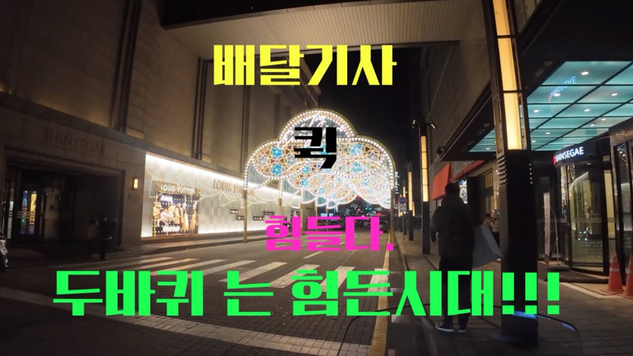졸라 먹고 살기 힘드네배민커넥트 배민 쿠팡이츠 배달 서울 Kpop 투잡 알바 라이더 수익 Youtube