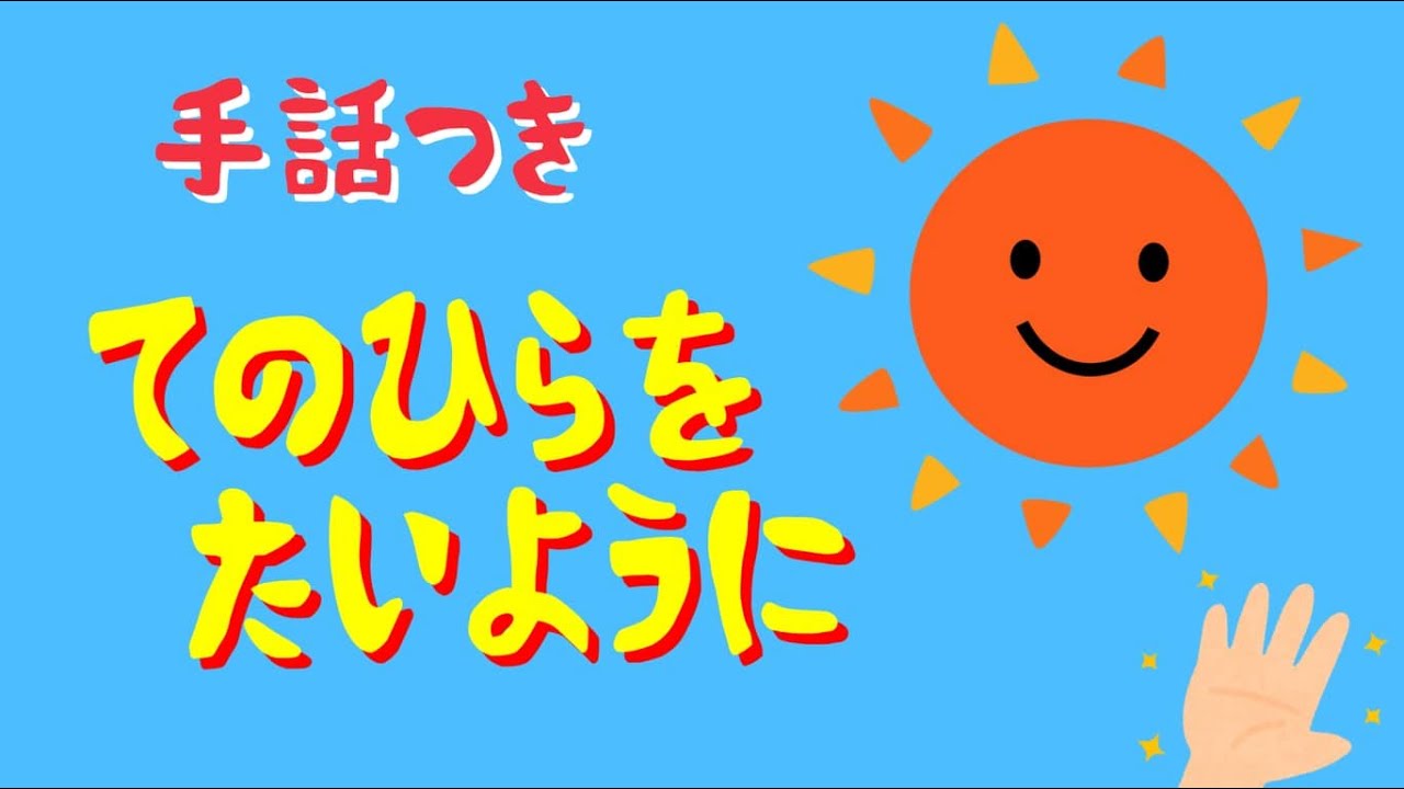 やなせたかし 手のひらを太陽に 歌詞 | 手のひらを太陽に 歌詞 印刷 – RFFLMC