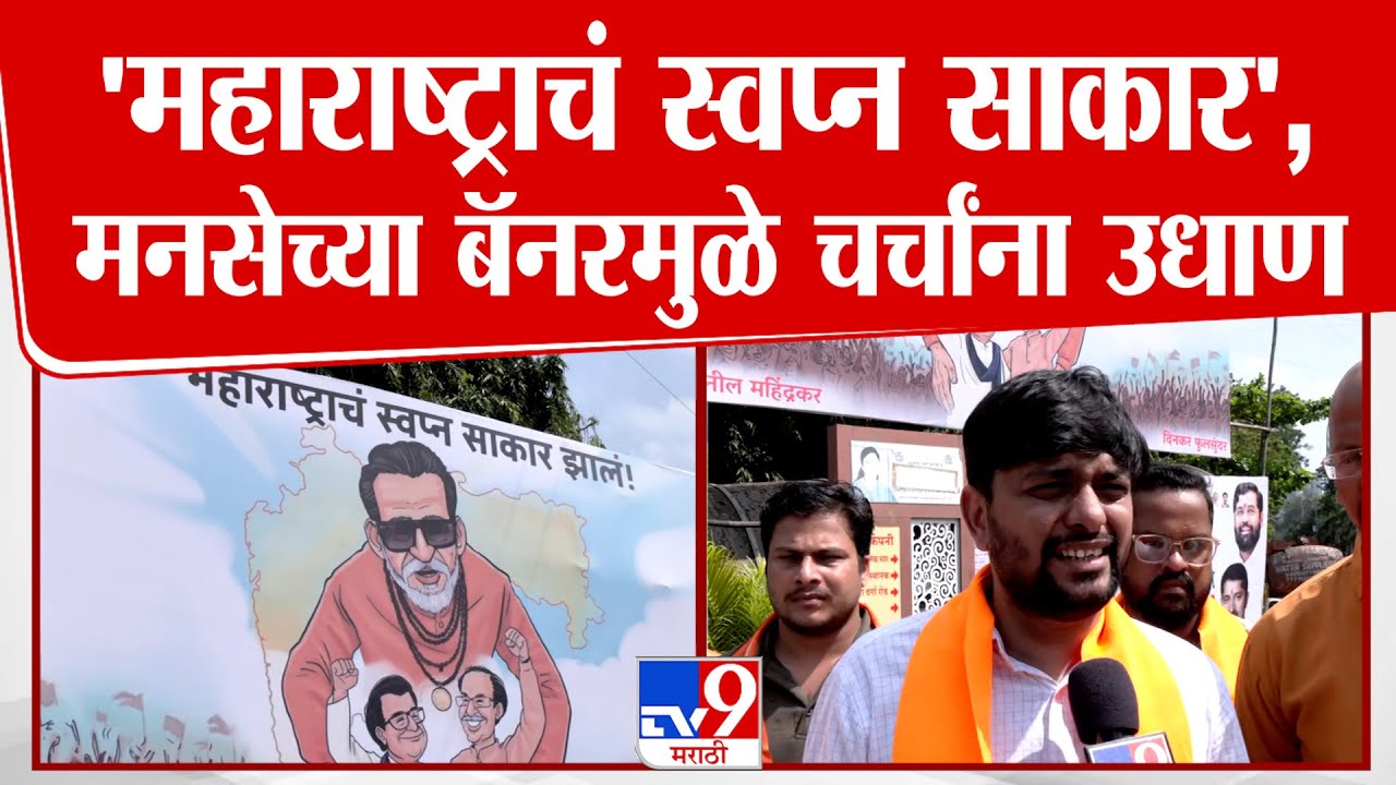 MNS Banner Update | मनसेच्या बॅनरमुळे राजकीय चर्चांना उधाण : tv9 ...