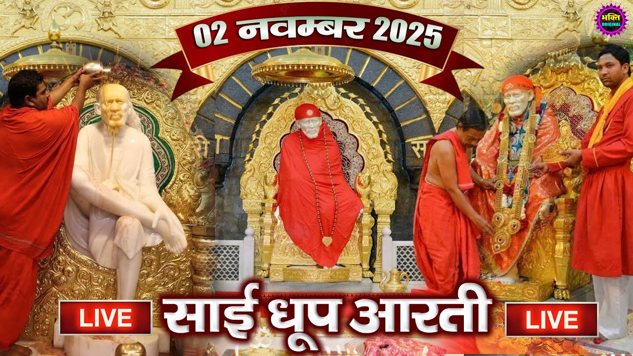 🔴 Live Shirdi Sai Baba Temple : 01 Nonember2025 | Shirdi Sai Baba Live ...