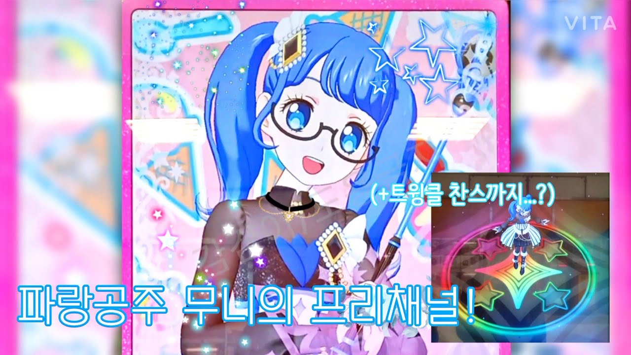 ♦️♥️파랑공주 무니의 프리채널♠️♣️반짝이는 프리채널 게임찬란한 각성 리카네이션무니시크릿 앨리스 트윙클 코디