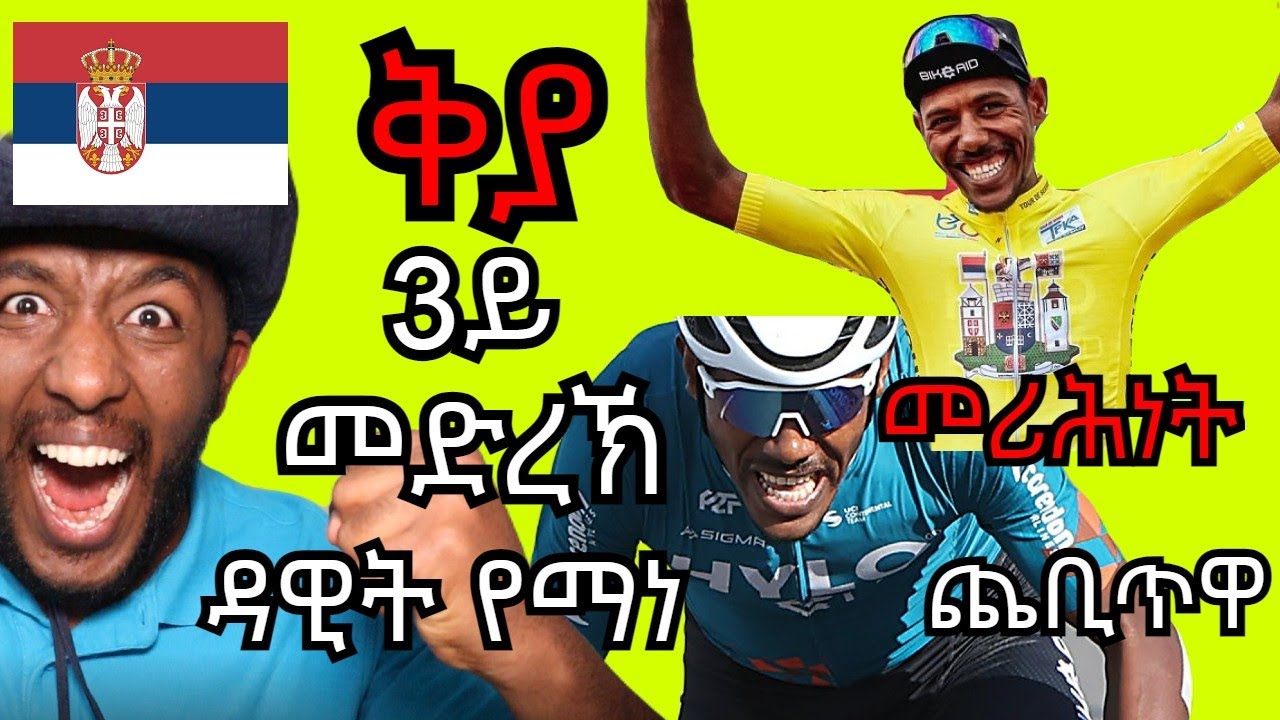 Dawit Yemane ዳዊት የማነ መሪሕነት ዙር ሰርብያ ተረኪቡ - YouTube