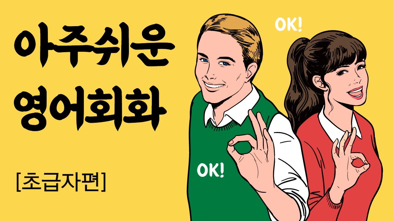 듣기만 하면 암기가 되는 고급 영어자기전 배우는 왕초보 영어회화 기초따라만 하면 저절로 영어가 되는 반복학습듣고 보며 따라만