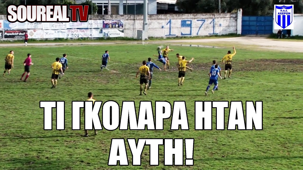 ΜΠΗΚΕ ΤΟ ΓΚΟΛ ΤΗΣ ΧΡΟΝΙΑΣ στην Γ' ΕΘΝΙΚΗ! ΚΑ-ΤΑ-ΠΛΗ-ΚΤΙ-ΚΟ ! | Soureal ...