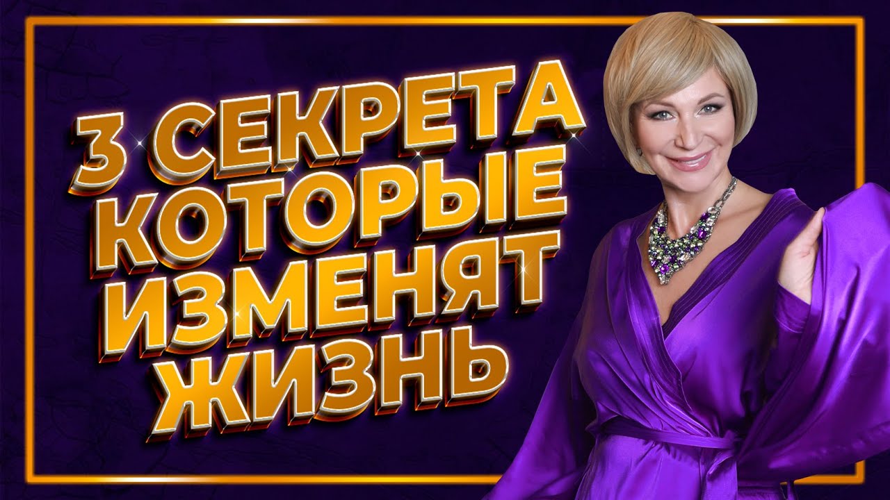 Три секрета исполнения любого вашего желания 🌟 Очень глубокая духовная ...