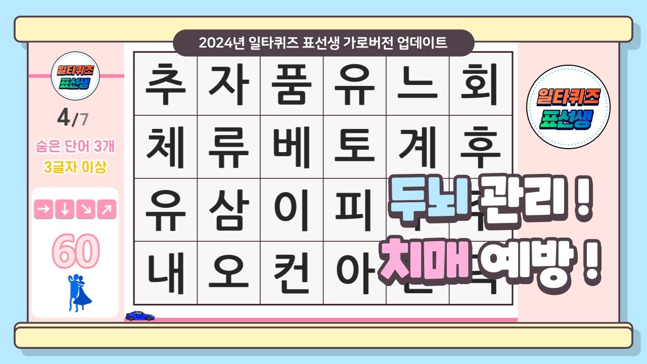 두뇌가 맑아지는 즐거운 시간~ 숨은단어찾기 치매예방 퀴즈 초성퀴즈 단어퀴즈 두뇌운동 뇌건강 치매테스트 기억력 집중력 강화 재밌는 퀴즈