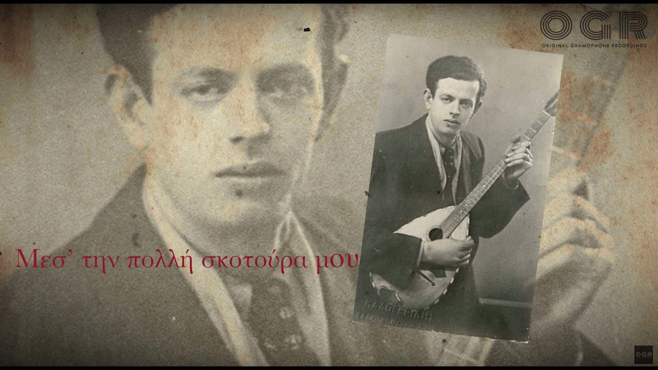 ΜΕΣ ΤΗΝ ΠΟΛΛΗ ΣΚΟΤΟΥΡΑ ΜΟΥ - ΣΤΡΑΤΟΣ ΠΑΓΙΟΥΜΤΖΗΣ 1938 ΤΣΙΤΣΑΝΗΣ | MES ...