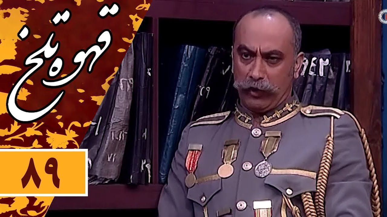 Serial Ghahve Talkh Part 89 سریال طنز قهوه تلخ قسمت 89 Youtube