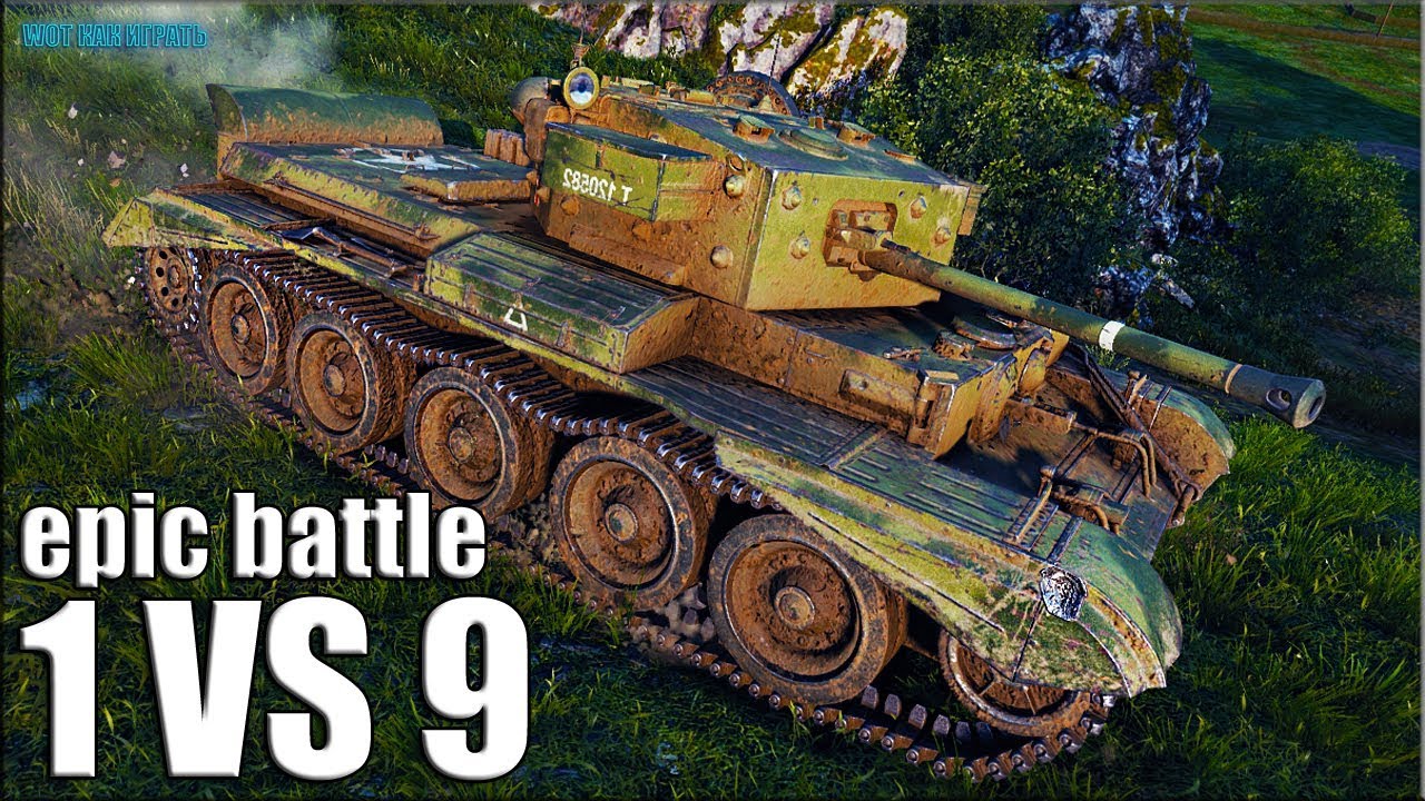 Cromwell B против ДЕВЯТЕРЫХ 🌟 World of Tanks лучший бой прем ст 6 ...