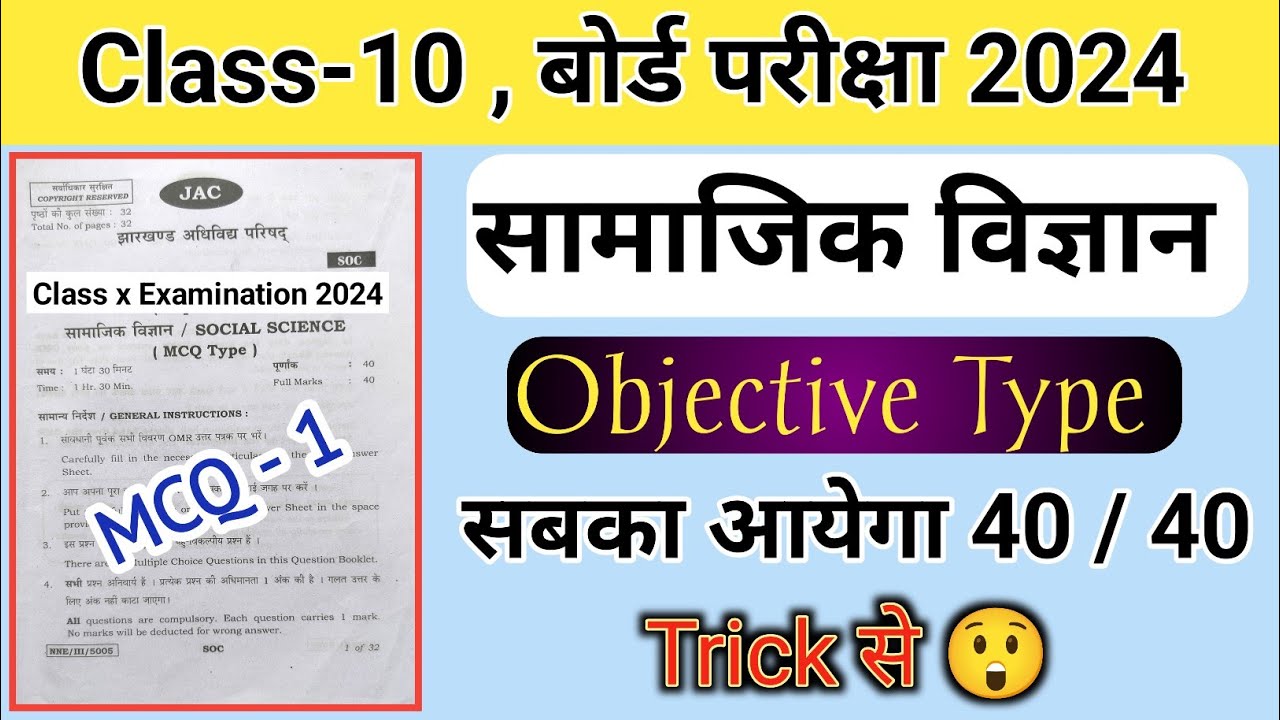 Class 10th Social Science objective question answer | 10th SST model ...