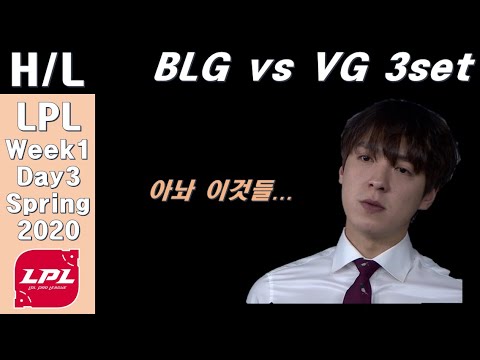 [Highlights] ㅡㅡ^ (VG 감독 김정균) | BLG vs VG 3set | LPL Spring 2020 W1D3 | - YouTube