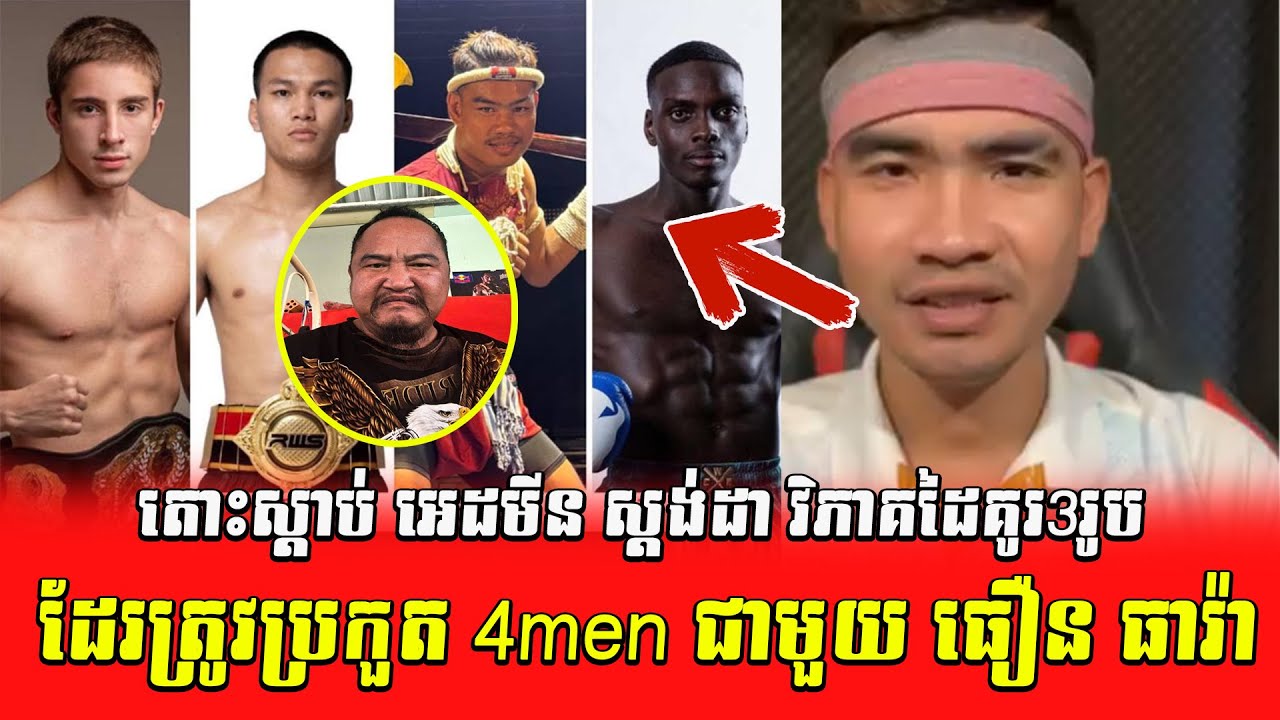 តោះស្តាប់ អេដមីន ស្តង់ដា វិភាគអំពីដៃគូរ3រូបដែលត្រូវប្រកួតវិលជុំ 4men ជាមួយ ធឿន ធារ៉ា #7tsportkh ...