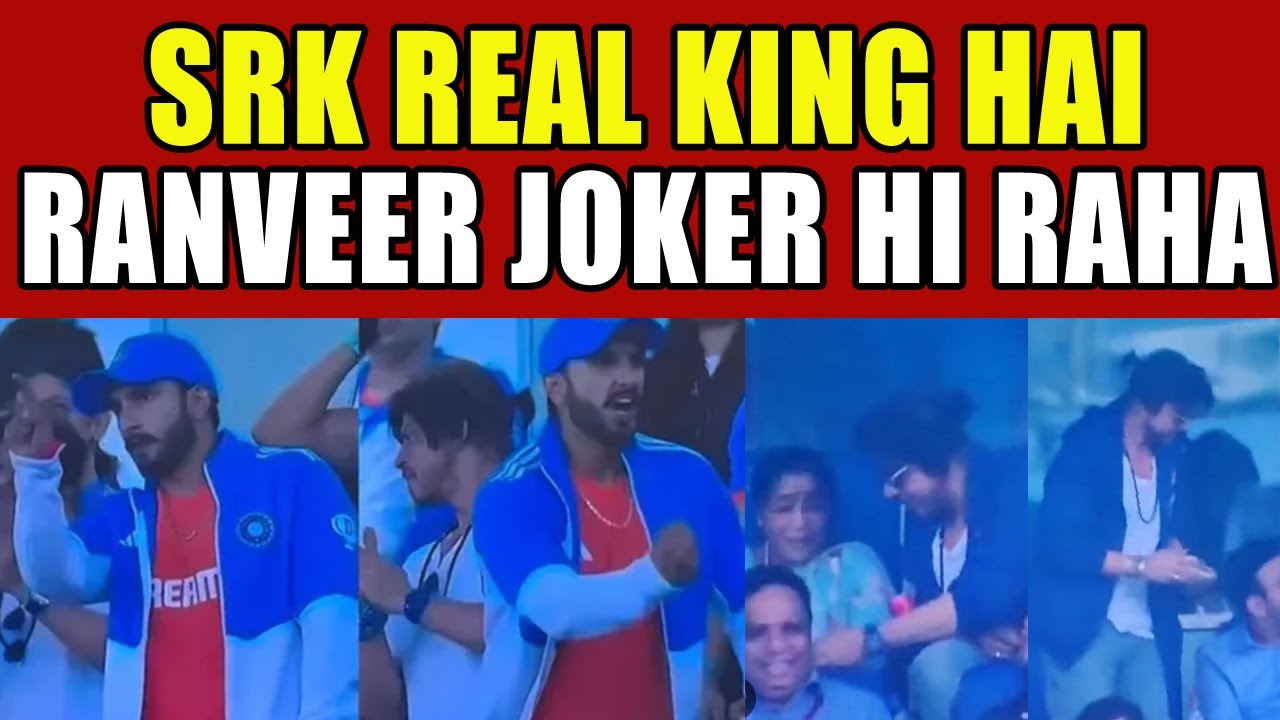 World Cup Final में Shahrukh की तारीफ तो Ranveer Singh Trollलोग बोले ...