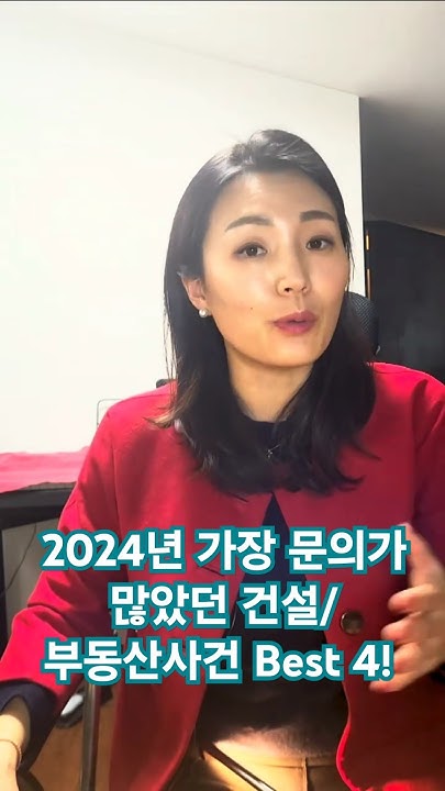 2024년 가장 문의가 많았던 건설사건 Best 4 !! - YouTube