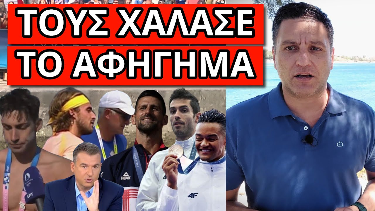 ΕΚΛΑΨΕ ΣΤΗΝ ΚΑΜΕΡΑ - Τελειώνουν τον Τσιτσιπά - Το μπράβο του Λιάγκα ...