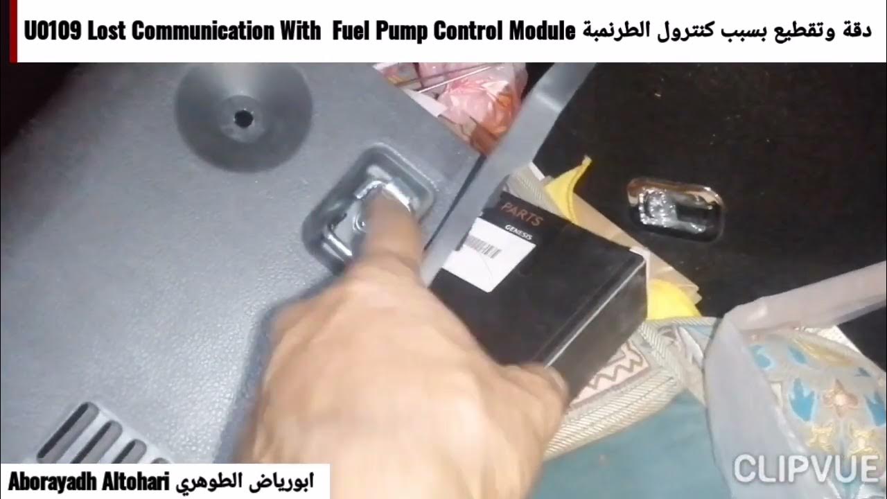 دقة وتقطيع بسبب كنترول الطرنمبة U0109 Lost Communication With Fuel Pump ...