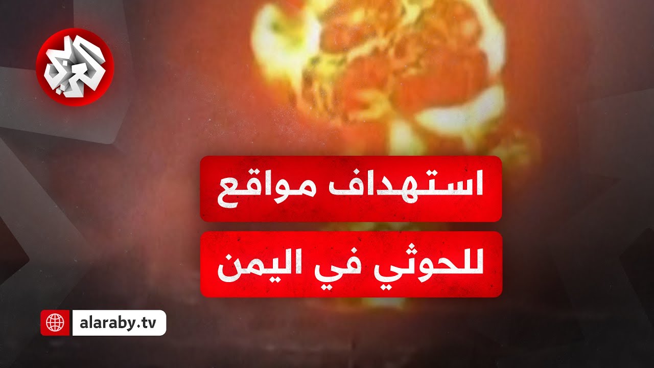 غارات أميركية بريطانية على مناطق في العاصمة اليمنية صنعاء كيف ردت