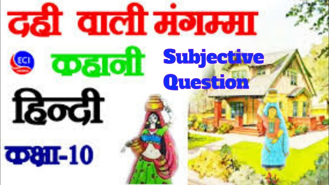 "दही वाली मंगम्मा लघु और दीर्घ उत्तरीय प्रश्न" 10th Class वर्णिका ...