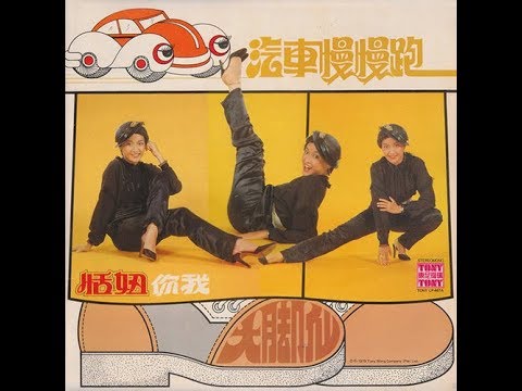 Tian Niu / 恬妞 - 再見紅磚路 (Chinese funk pop, Taiwan 1980)
