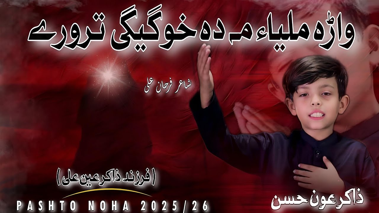 Pashto New Noha 2025 | Warha Malya Ma Da Khogigi Trory | Zakir Aon ...