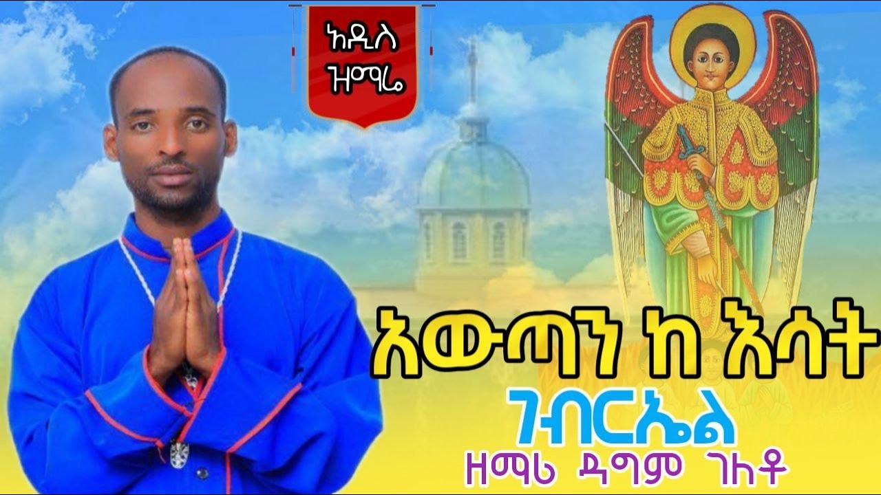 አዲስ ዝማሬ // አውጣን ከእሳት ገብርኤል // ዘማሪ ዳግም ገለቶ //#ZEMARIT MESKEREM WOLDE ...