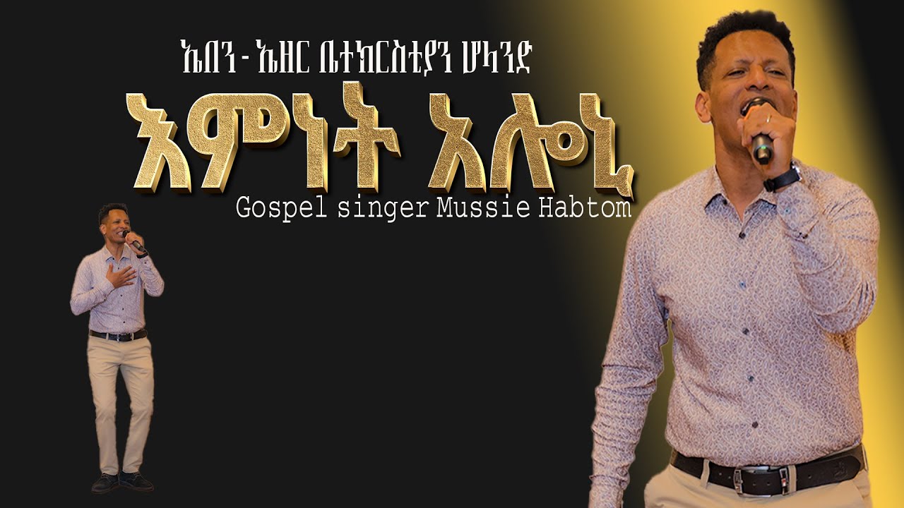 Worship: #እምነት_አሎኒ - Mussie Habtom አብ ናይ ሰሙናዉ ሰንበት አገልግሎት ኤብን ኤዘር ቤ/ክ ...