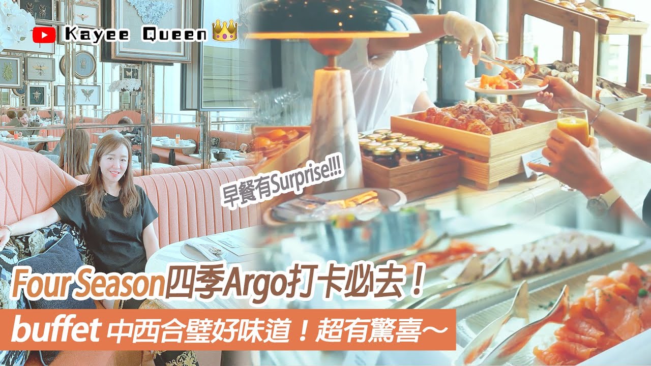 Four Season 四季Argo 早晨全餐有Surprise！ 中西合璧有驚喜！😋 #argo #fourseasons #buffet ...