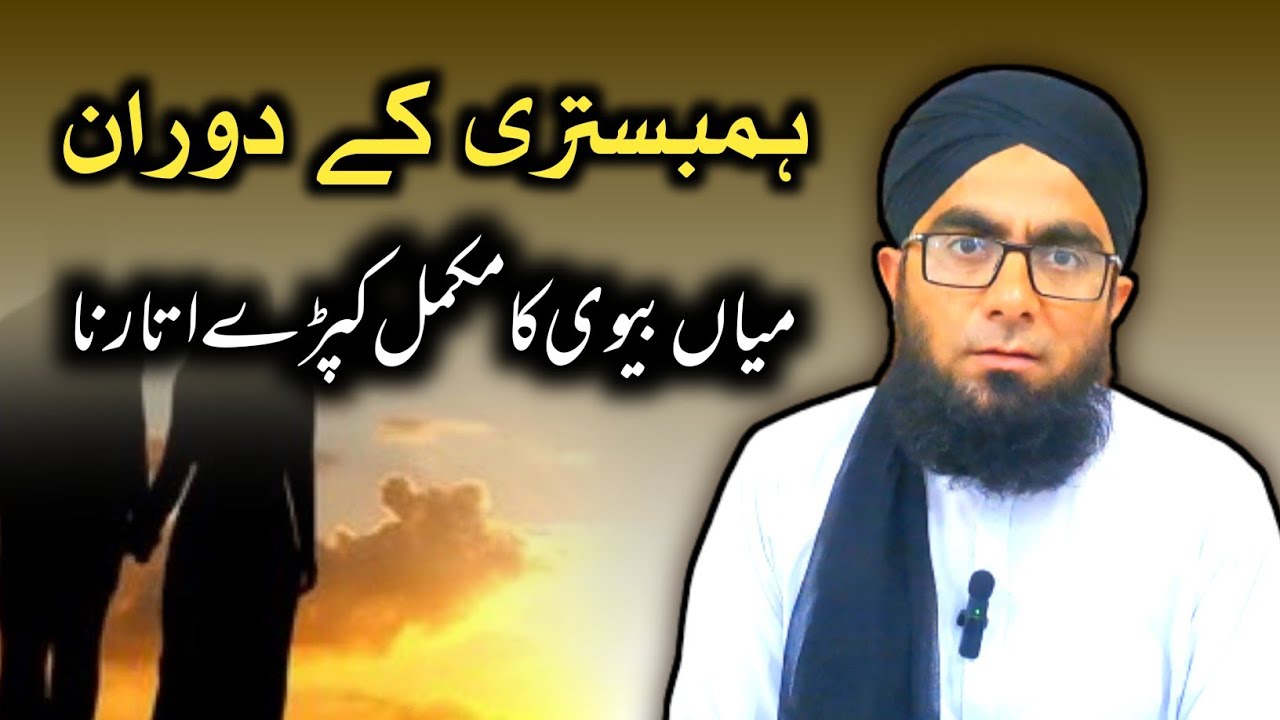 Humbistari Ke Doran Mian Biwi Ka Kaprry Utarna | Sharai Masail | Molana ...