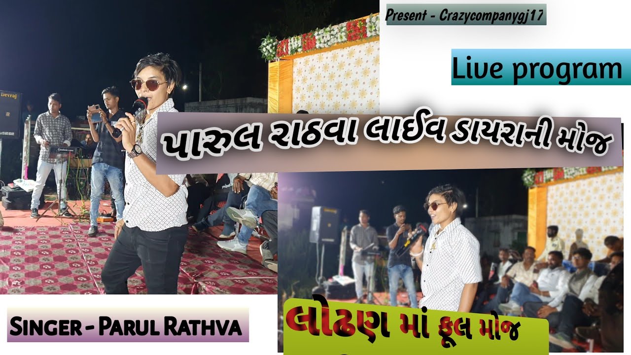 લાઈવ પ્રોગ્રામ લોઢણ માં જોરદાર મૉજ કરાવી દિધી 🕺 ️ | parul Rathva # ...