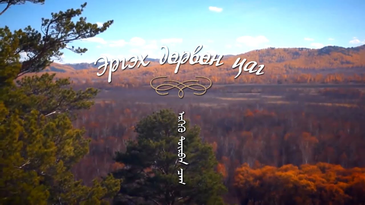 Эргэх дөрвөн цаг Сэлэнгэ аймгаас бэлтгэв Youtube