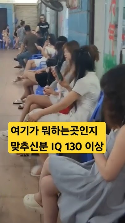 여기가 뭐하는곳인지 맞추신분 IQ 130 이상 - YouTube