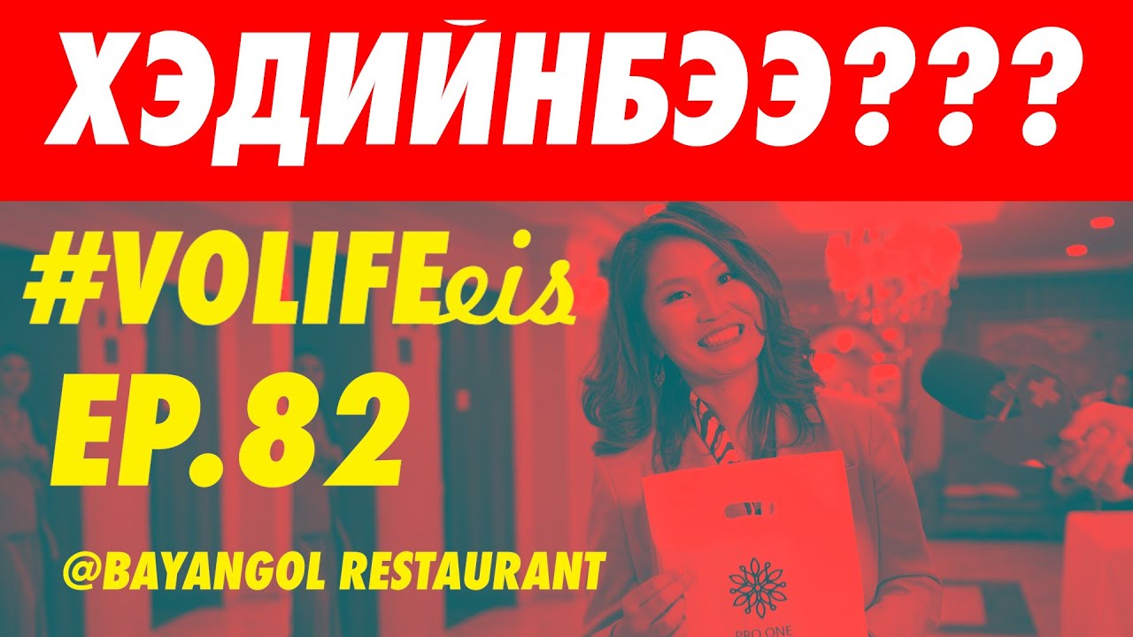 EP.82 🧚‍♀️💉🎊PRO ONE CLINIC🧚‍♀️💉🎊 ХӨӨРХӨН ЭГЧ НАРТАЙ ДУГААР - YouTube