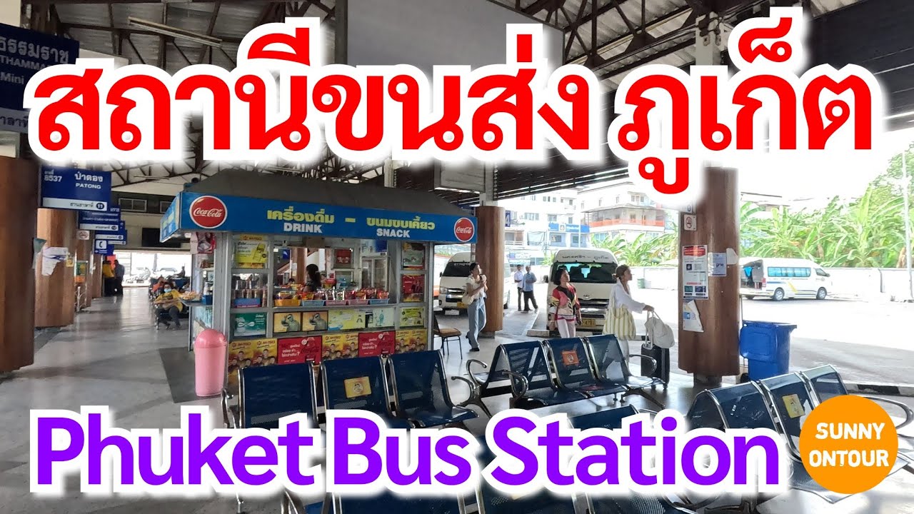 EP.35 | เดินเล่นรอบ บขส.1 เมือง ภูเก็ต Phuket Bus Station | Sunny ...