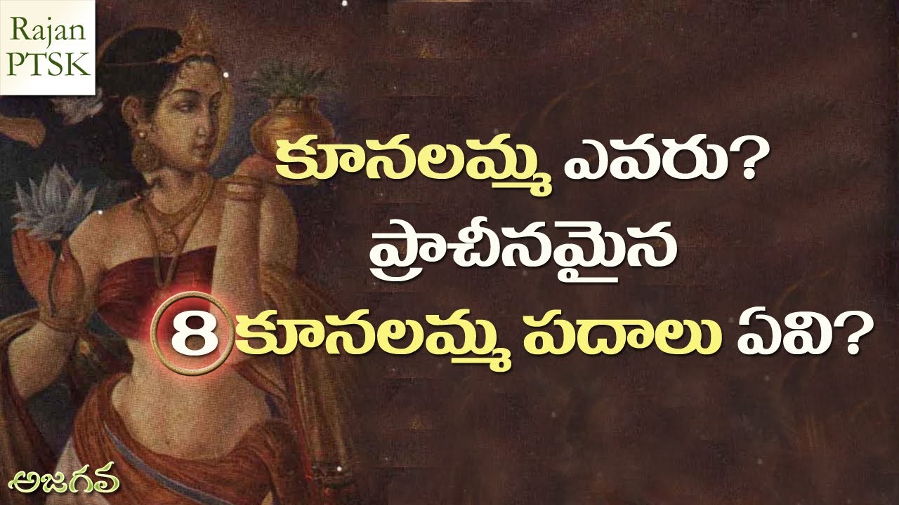 కూనలమ్మ ఎవరు? | ప్రాచీనమైన 8 కూనలమ్మ పదాలు | Kunalamma | Rajan PTSK ...