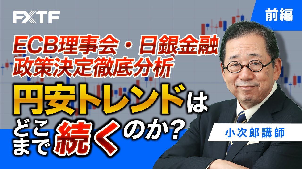 FX「ECB理事会・日銀金融政策決定会合徹底分析 円安トレンドはどこまで続くのか？【前編】」小次郎講師 2023/6/22 - YouTube