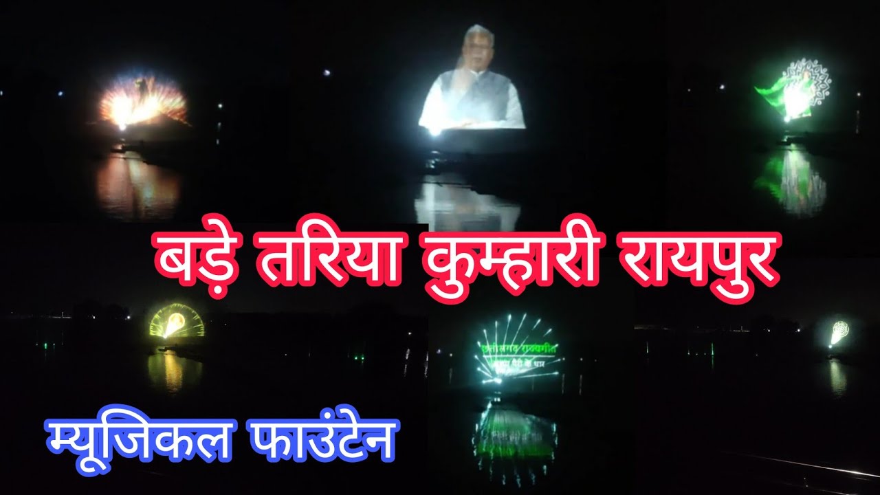 Musical Fountain Bade Tariya Kumhari || कुम्हारी बड़े तरिया म्यूजिकल ...