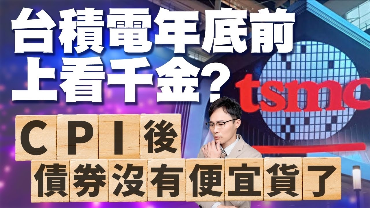 台積電年底前上看千金? CPI後債券沒有便宜貨了｜Mr.股科大夫 容逸燊 - YouTube