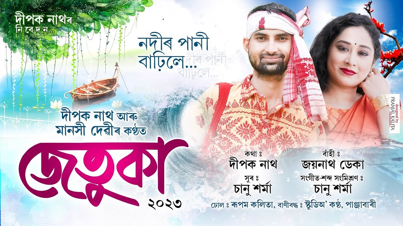 JETUKA | NODIR PANI BARHILE | DEEPAK NATH | MANASHEE DEVI | SANU SHARMA ...