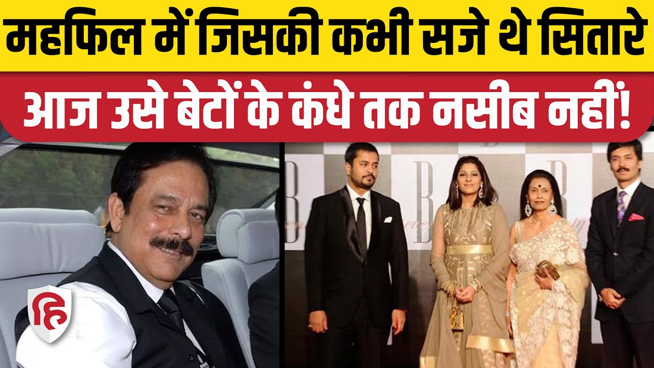 Subrata Roy Last Rites: बेटों की गैर-मौजूदगी में सहारा प्रमुख Sahara ...