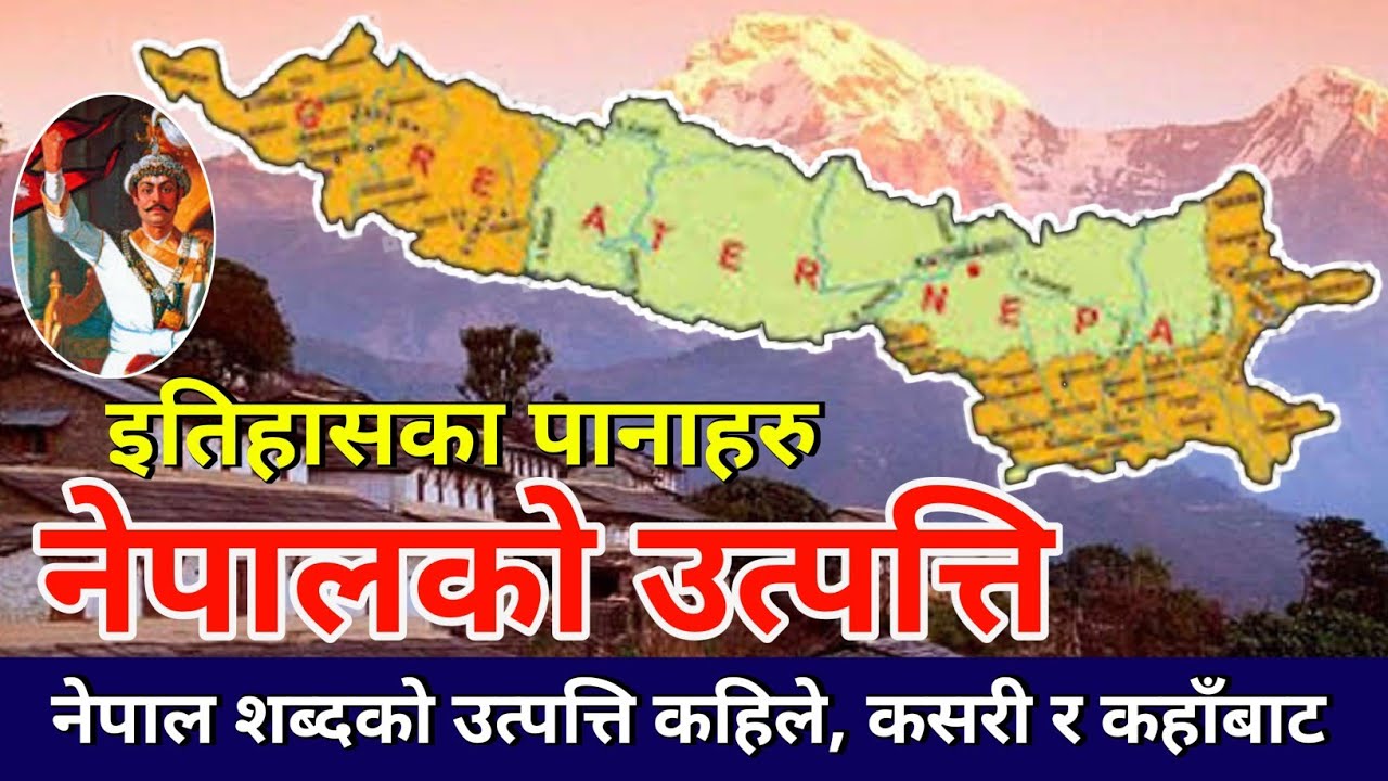 नेपालकाे उत्पत्ति र ईतिहास । Nepal ko utpati kasari vayo । Nepal word ...