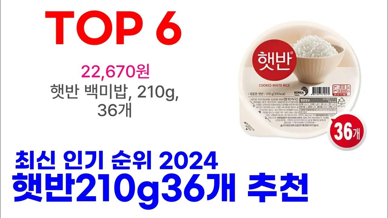 햇반210g36개 추천 TOP10 최근 많이 판매되고 있어요 - YouTube