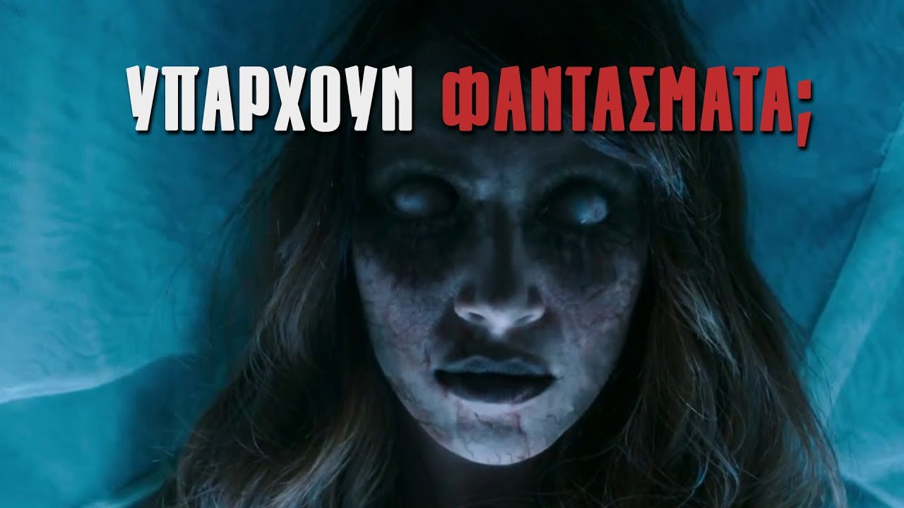 ΠΝΕΥΜΑΤΑ & ΣΤΟΙΧΕΙΩΜΕΝΑ ΣΠΙΤΙΑ: Πόσο Αληθινά είναι; | Weirdo - YouTube