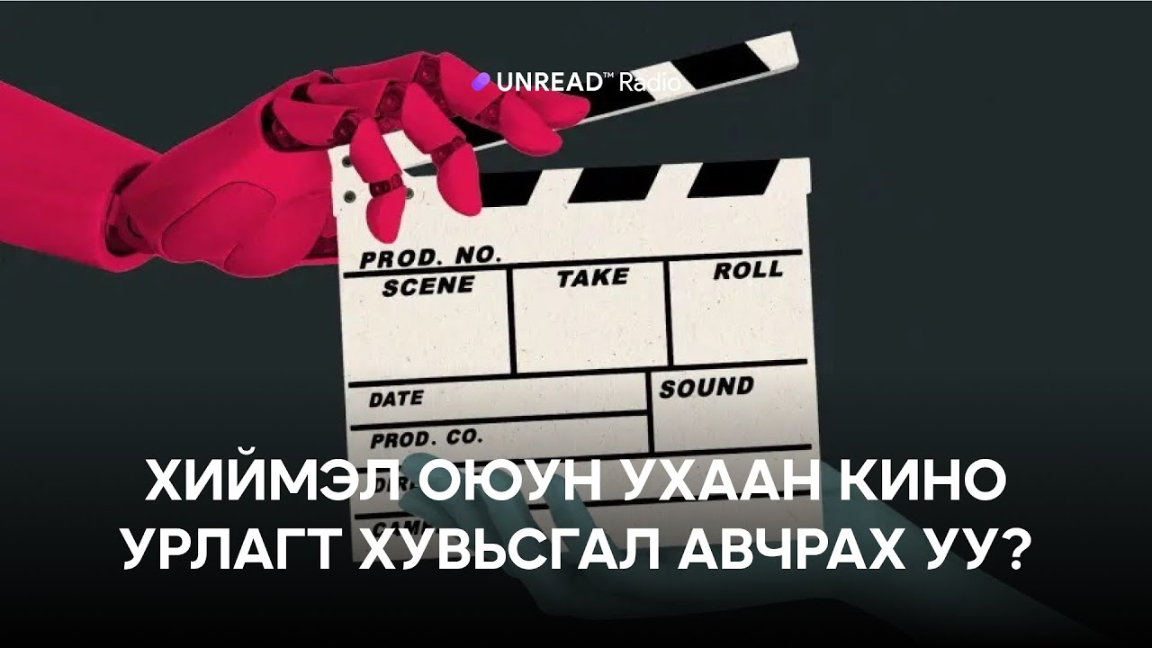 🤖🎬 Хиймэл оюун ухаан кино урлагт хувьсгал авчрах уу Youtube