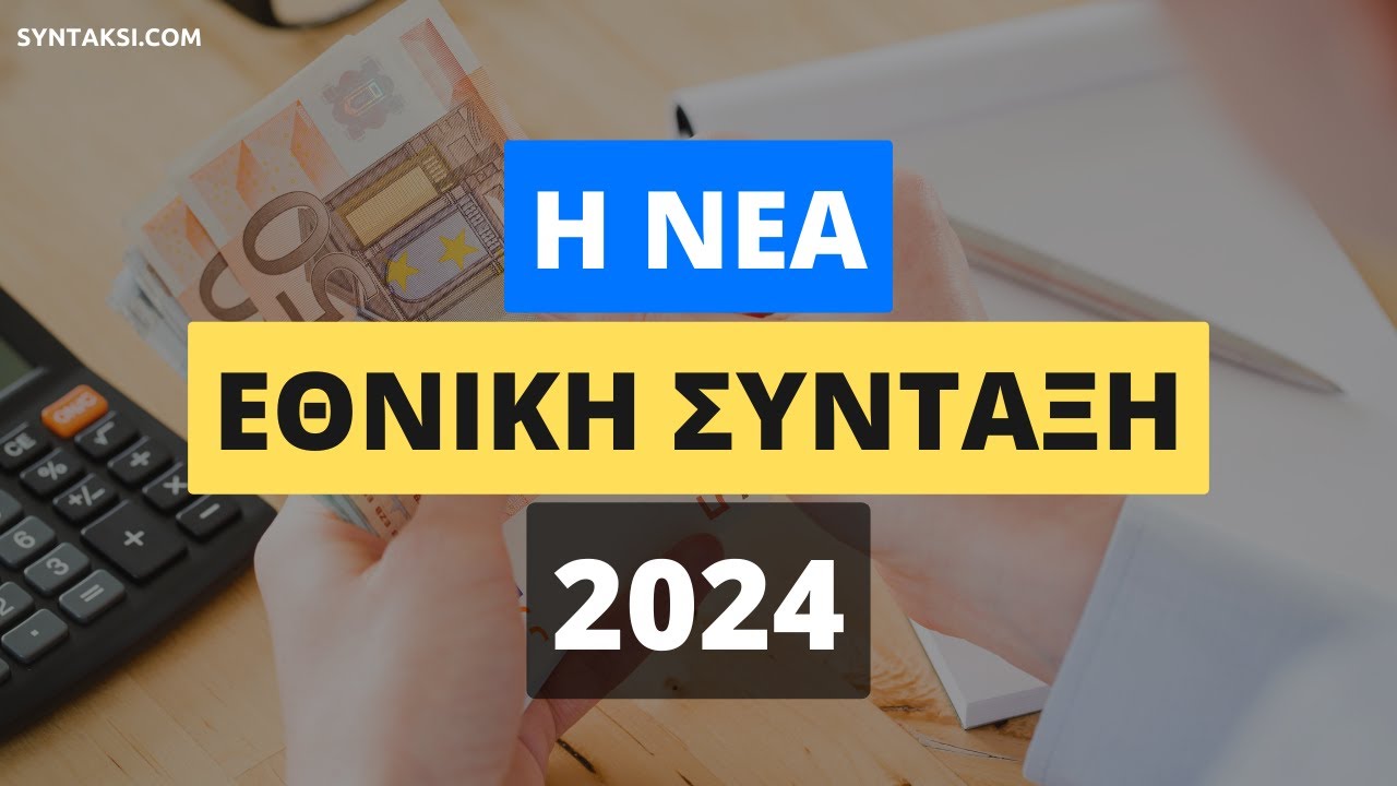 Ποια είναι η πλήρης και η μειωμένη Εθνική σύνταξη το 2024; - YouTube