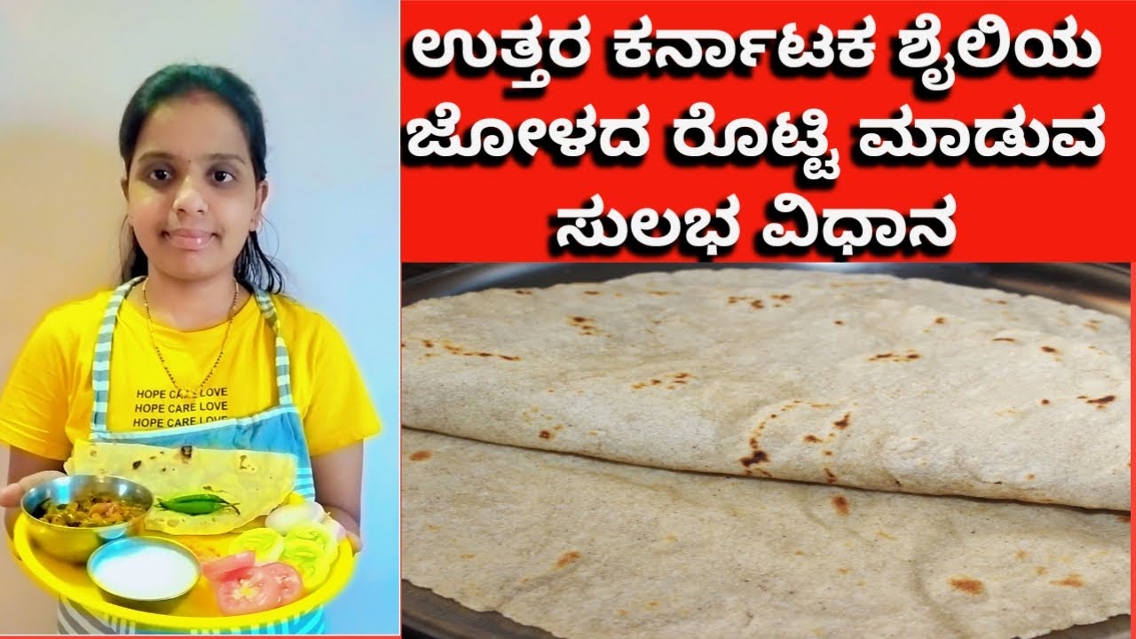 ಉತ್ತರ ಕರ್ನಾಟಕದ ಶೈಲಿಯ ಜೋಳದ ರೊಟ್ಟಿ ಮಾಡುವ ಸುಲಭ ವಿಧಾನ | jower Roti recipe ...