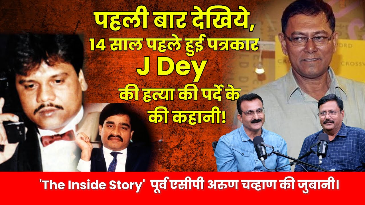 पहली बार देखिये पत्रकार J Dey के शूटरों को पकड़े जाने की पूरी कहानी ...