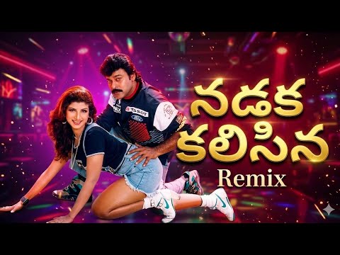 Nadaka Kalisina Song Remix | Hitler (1996) | Megastar Chiranjeevi, Rambha | Telugu Mass Trap