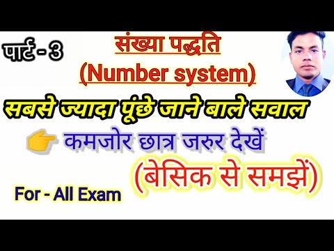 number system | sankhya paddhati | नम्बर सिस्टम | number system besic concept | number system ...