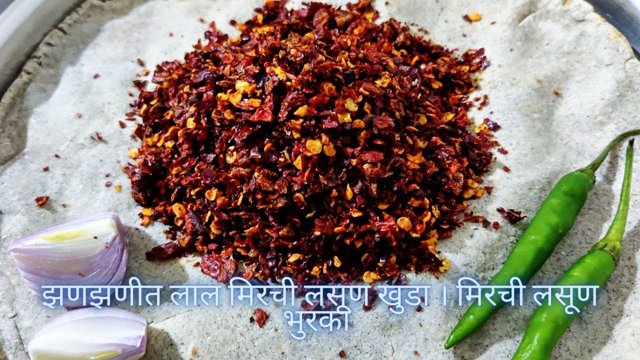 लाल मिरचीचा खुडा | Mirchicha Khuda | झणझणीत भुरका | Mirchi Lasun Bhurka ...